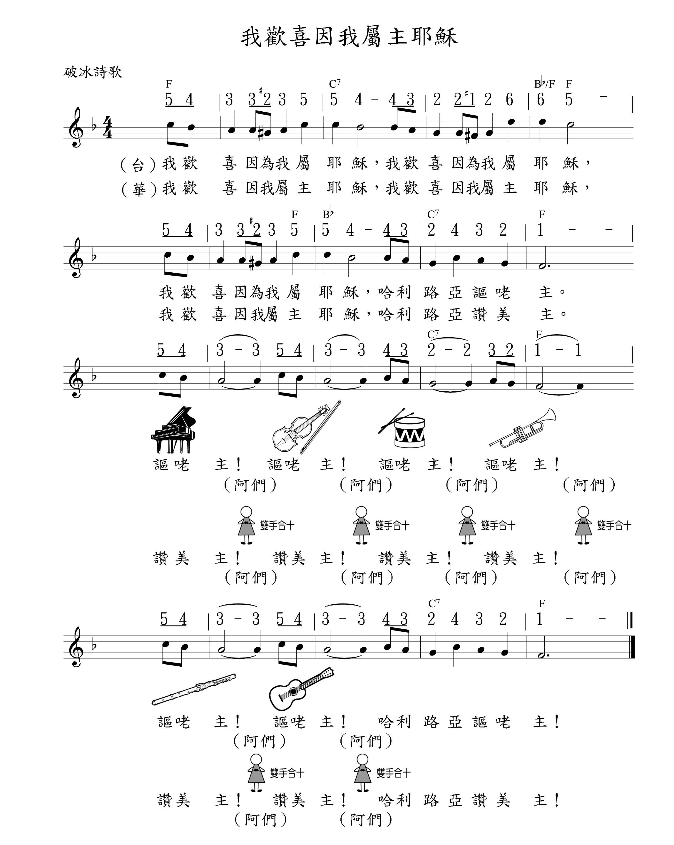 2010暑期兒童營 上帝的禮物「我歡喜因我屬主耶穌」詩歌天地 基督教教育中心 台灣基督長老教會